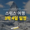 스위스 체르마트 And 인터라켄 겨울여행 3박 4일 혹은 4박 5일 추천 코스 네이버 블로그